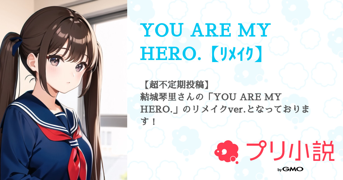 第10話：# Day6-2（YOU ARE MY HERO.【ﾘﾒｲｸ】）｜無料スマホ夢小説ならプリ小説 byGMO